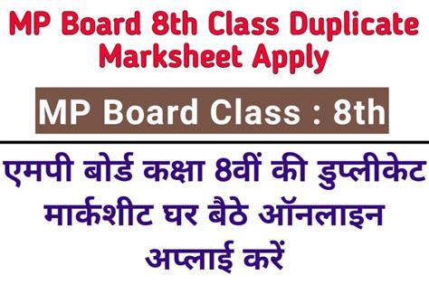 Mp Board 8th Class Duplicate Marksheet Apply Kaise Kare कक्षा 8वीं की डुप्लीकेट मार्कशीट कैसे