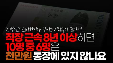시청자댓글 설마 진짜요 직장 장기 근속 8년 이상 하면 10명 중 6명은 천만원 통장에 있지 않나요 Youtube