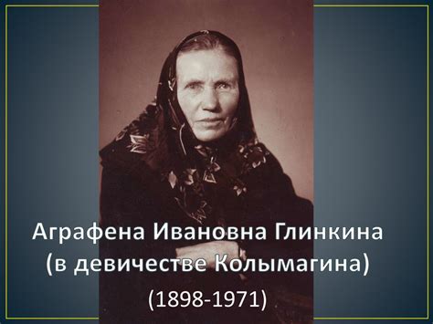 Аграфена Ивановна Глинкина (1898-1971) - презентация онлайн