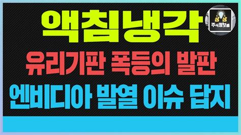 필옵틱스 와이씨켐 필옵틱스주가전망 액침냉각 유리기판 폭등의 발판 엔비디아 발열 이슈 답지 필옵틱스 와이씨켐 필옵틱스주가전망 유리기판 엔비디아 액침냉각 브로드컴