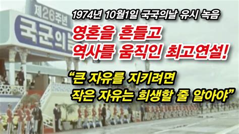 카랑카랑한 박정희 육성이 지금도 우리를 깨운다 Youtube