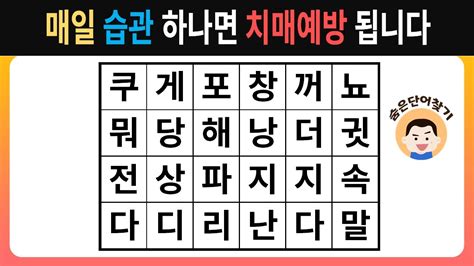 치매예방퀴즈 매일 습관 하나면 치매예방 됩니다 치매예방 숨은단어찾기 Youtube