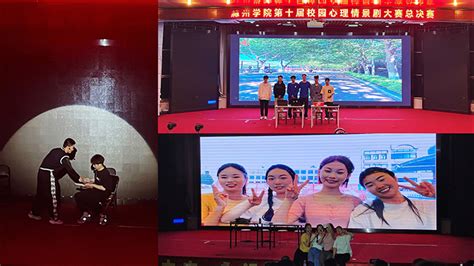 我校第十届校园心理情景剧大赛圆满落幕
