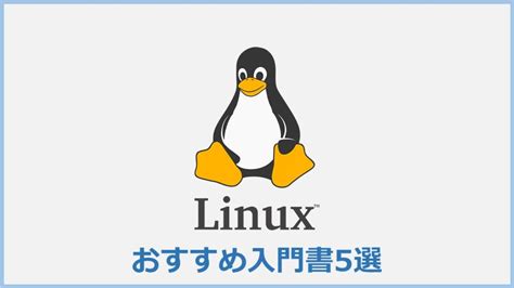 保存版初心者が覚えておくべきLinuxコマンド一覧 KOMODiary