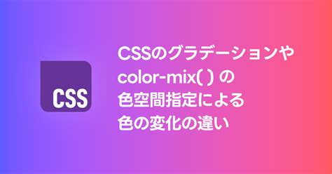 Cssのグラデーションやcolor Mixの色空間による色の変化の違い Yutsuzocom