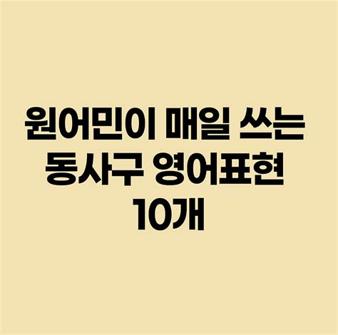 원어민친구가 매일 쓰는 동사구 영어표현 10개 학원보다 훨씬 저렴한 가격 고효율 스터디모임추천