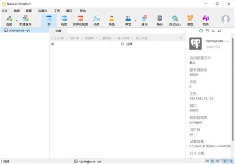 使用navicat连接opengauss数据库opengauss连接navicat Csdn博客
