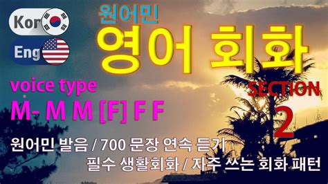 영어 회화 Type M M M F F F Section 2 원어민 발음 짧고 쉬운 영어 700문장 연속 듣기