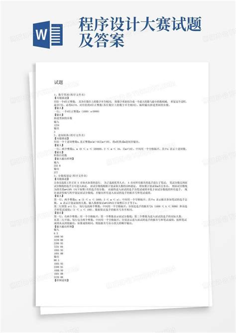 程序设计大赛试题及答案Word模板下载 编号qkpzdnrr 熊猫办公