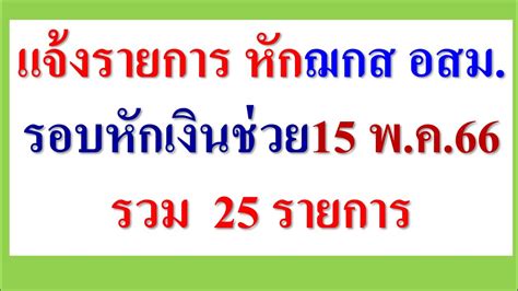 แจ้งรายการหัก ฌกส อสม 15 พ ค 66 หัก 25 รายการ Youtube