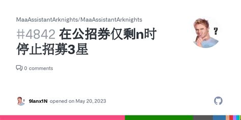 在公招券仅剩n时停止招募3星 · Issue 4842 · Maaassistantarknights