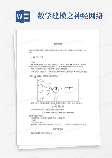 数学建模之神经网络word模板下载 编号ldmagjyj 熊猫办公