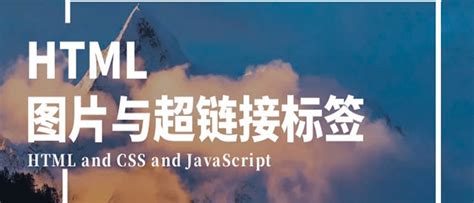 前端 Html常用基础标签:图片与超链接标签全解! 云端源想 Segmentfault 思否 前端 Html常用基础标签:图片与超链接标签全解! 云端源想 Segmentfault 思否