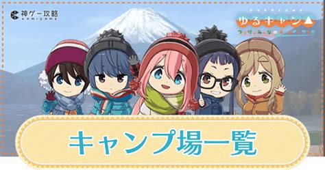 【つなキャン】キャンプ場一覧【ゆるキャンアプリ】 神ゲー攻略