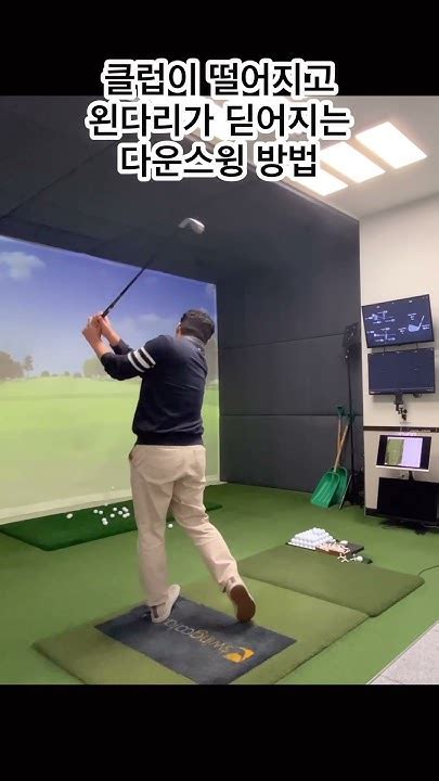 범스골프 클럽이 떨어지고 왼다리가 딛어지는 다운스윙 방법 범스윙 Youtube
