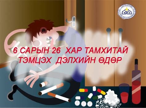 Гэр бүл Хүүхэд Залуучуудын хөгжлийн хэлтсийн ЭЦЭГ ЭХИЙН ЗӨВЛӨЛ 6 сарын 26 хар тамхитай тэмцэх