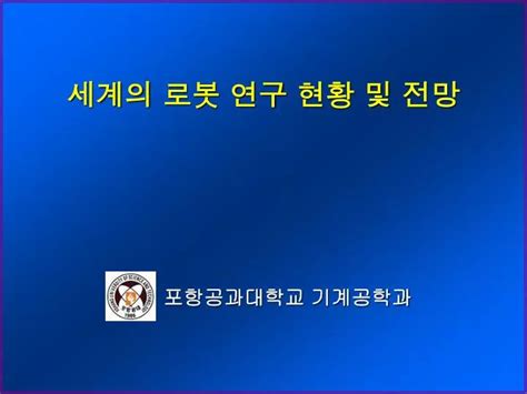 PPT 세계의 로봇 연구 현황 및 전망 PowerPoint Presentation ID