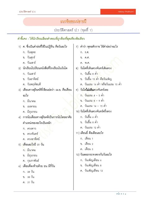 แบบทดสอบ แบบฝึกหัด แนวข้อสอบปลายปี วิชา ประวัติศาสตร์ ป 1 ชุดที่ 1