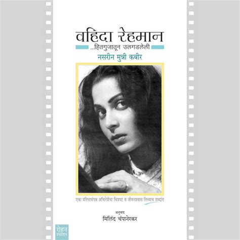 Hithgujahthun Ulgadhlele Vahida Rehman By Milind Champanerkar Payal Books