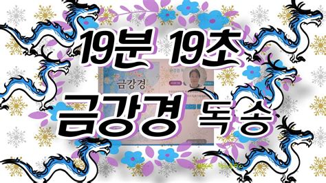 지혜 삶 회향을 위한 금강경 독송 19분19초 금강반야바라밀경 Youtube