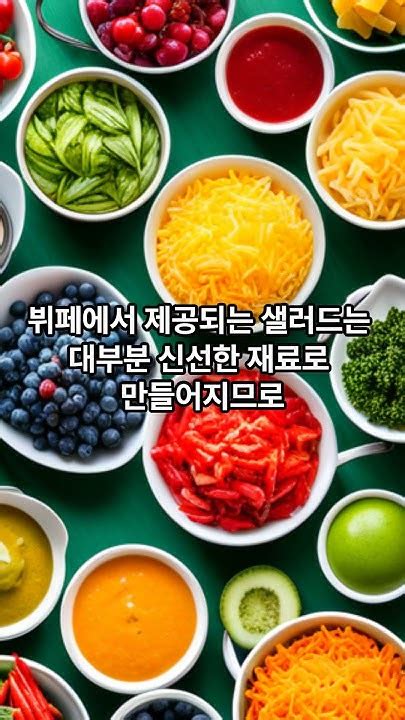뷔페에서 먼저 먹어야 할 음식 3가지 Youtube