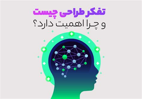 تفکر طراحی چیست و چرا اهمیت دارد؟ مرجع آموزش Ui و Ux فارسی