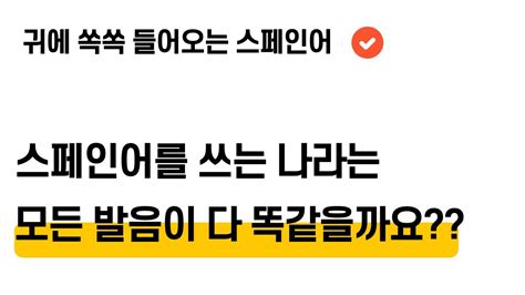 스페인어발음기초 ⑦🇪🇸 현직 스페인어강사가 알려주는 스페인어 스페인어무음 스페인어 독학 스페인어배우기 스페인어 기초 스페인어 발음스페인어ll발음스페인어y