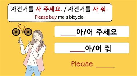 Korean Grammar 28 [v]아 어 주세요 [v]아 어 줘 Youtube