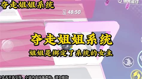 【小説推薦 有聲小説 2023 】高开前一个月，我夺走了姐姐的系统 小说 一口气看完 宝藏小说 书荒推荐 虐文完结 甜文完结 爽