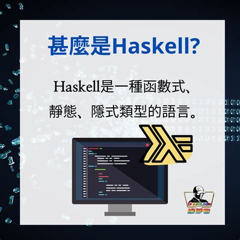 【haskell】數理生必學電腦語言 編夢者 Dreamcoder 編夢者電腦教育