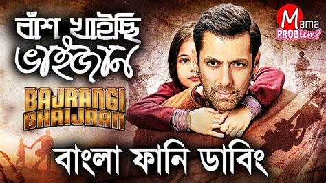 Bash Khaisi Bhaijanbangla Funny Dubbingmama Problembangla Funny Video Youtube