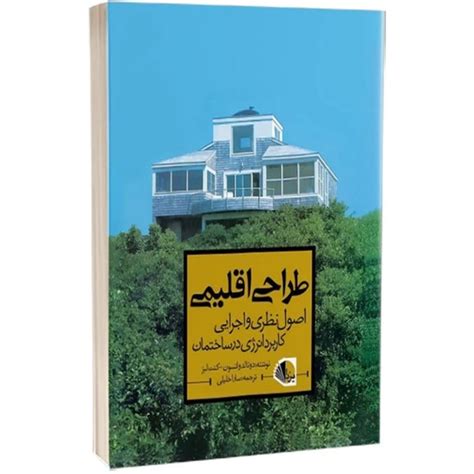 خرید و قیمت کتاب طراحی اقلیمی اصول نظری و اجرایی کاربرد انرژی در