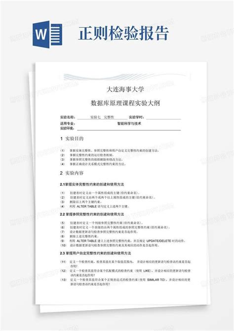 数据库实验报告完整性约束[精品文档]word模板下载 编号lyddmday 熊猫办公