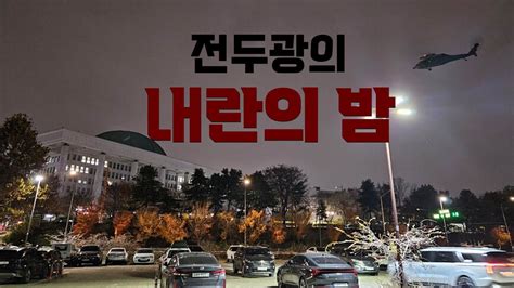 전두광 내란의 밤 영상 youtube
