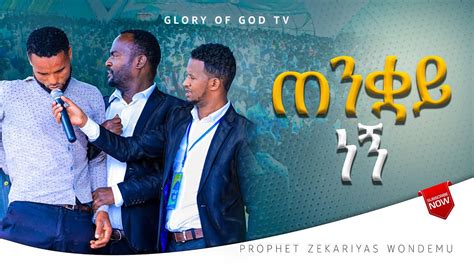 ብዙ አመት ሰርቼ ባዶ ነኝ Glory Of God Tv Prophet Zekariyas Wondemu Official Youtube