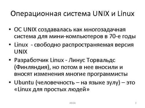 Лекция 7 Основы операционной системы Linux Ubuntu