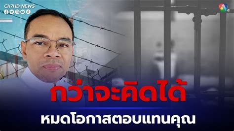 ข่าวทนายเกิดผล เล่าเรื่องจากคุก ลูกความฝากดูแลแม่ สุดท้ายหมดโอกาสตอบแทน