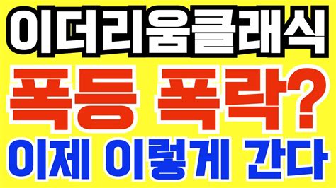 이더리움 클래식 폭등 폭락 이제 이렇게 간다 Youtube