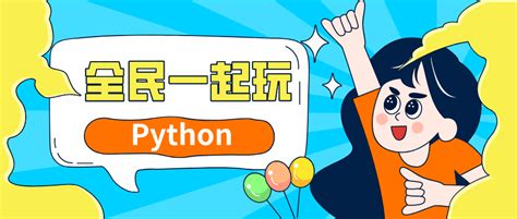 全民一起玩python基础提高篇uuid2 It资源网