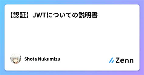 【認証】jwtについての説明書