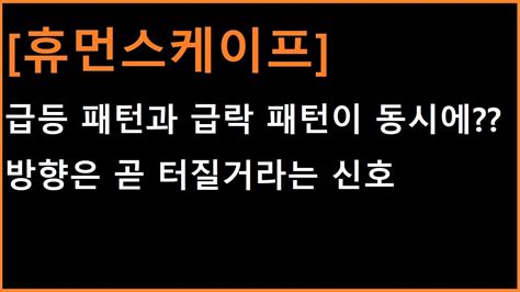 휴먼스케이프 코인 기회와 위기가 공존하는 이런 형태에서는 효율적인 대처가 생명입니다 Youtube