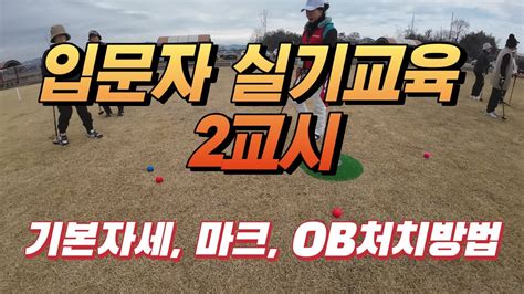 파크골프 입문자 실기교육 2교시 그립잡는방법 어드레스 스윙자세 마크방법 Ob처치방법 Youtube