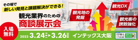 第2回 日本観光ショーケース In 大阪・関西の来場登録を開始しました｜株式会社トーガシ Tohgashi Co Ltd
