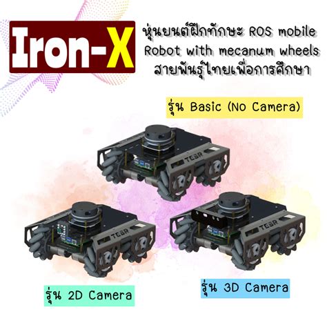 Iron X หุ่นยนต์ฝึกทักษะ Ros Mobile Robot With Mecanum Wheels สายพันธุ์ไทยเพื่อการศึกษา Tesr Shop