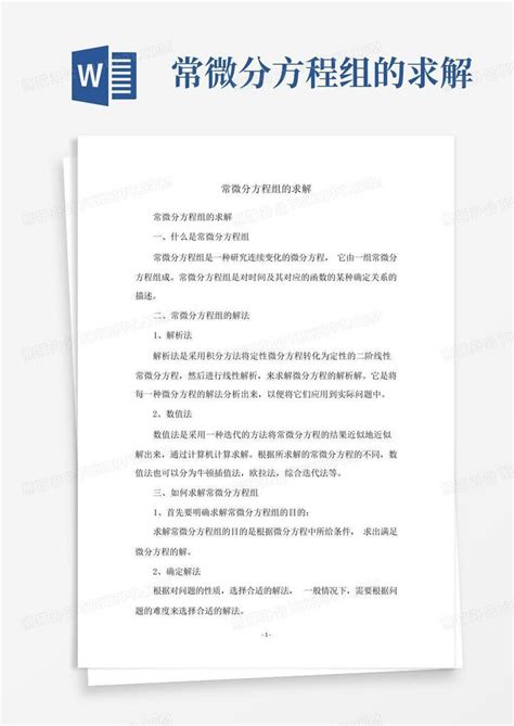 常微分方程组的求解word模板下载编号qeoajzak熊猫办公