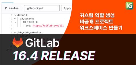 Gitlab 164 릴리즈 노트 커스텀 역할 생성 비공개 프로젝트의 워크스페이스 만들기 Infograb