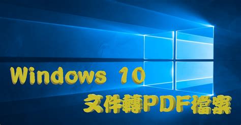 Win 如何將任意文件轉為 PDF系統內建 Microsoft Print to PDF 虛擬印表機