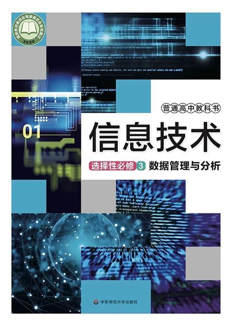 《普通高中教科书·信息技术选择性必修3 数据管理与分析》（华东师大版）华东师范大学出版社【文字版pdf电子书下载】教辅用书 雅书