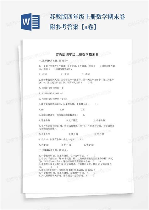 苏教版四年级上册数学期末卷附参考答案【a卷】word模板下载熊猫办公