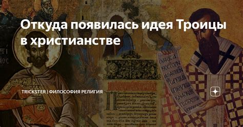 Откуда появилась идея Троицы в христианстве ТРИКСТЕР Научно о религии Дзен